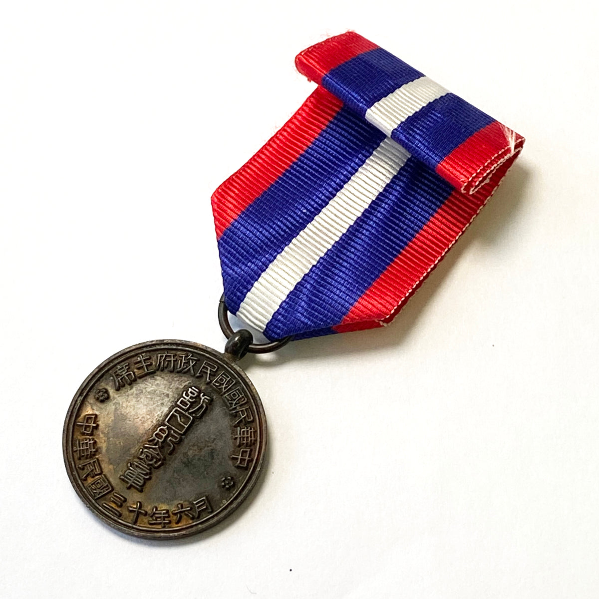 China Republic Chinese medal "Visit Japan Commemorative Medal" 1941 Re ...